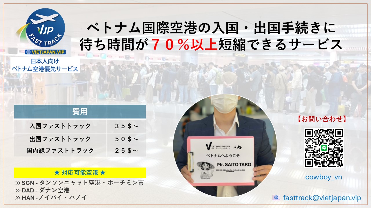 VJPファストトラック - 日本人向けベトナムファストトラック | ベトナム 優先入国審査 | ベトナムファストトラック